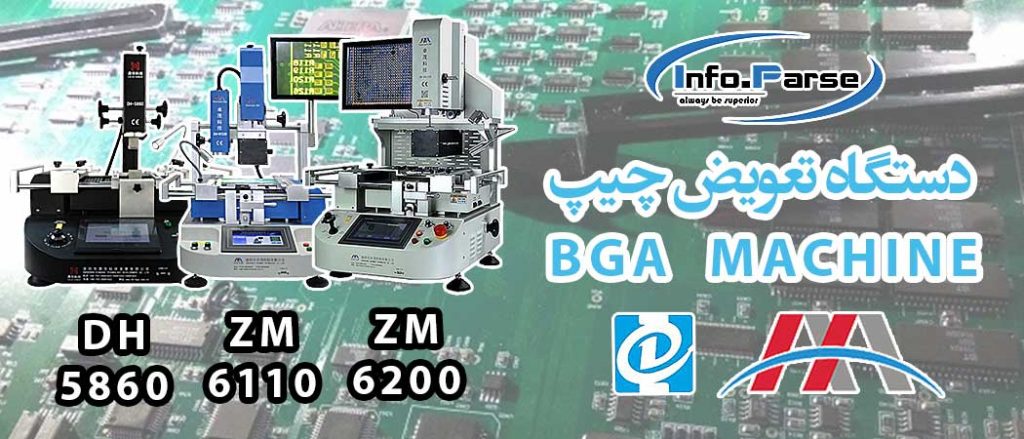 کار با دستگاه بی جی ای ماشین BGA ZM DH | انفورماتیک پارسه